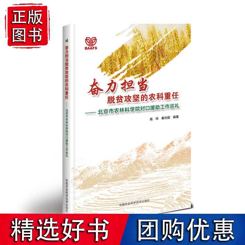 奋力担当脱贫攻坚的农科重任