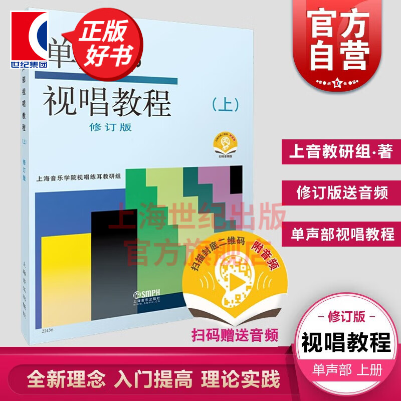 【可选】单声部视唱教程(修订版) 上下 视唱教材书 音乐理论 视唱练耳初学者基础入门乐理英皇考级  上海音乐出版社 单声部视唱教程（上）附扫码音频