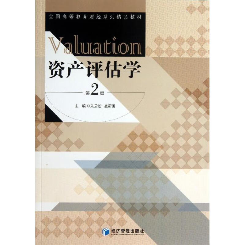 资产评估学 朱云松,聂新田 编 经济/智能经济