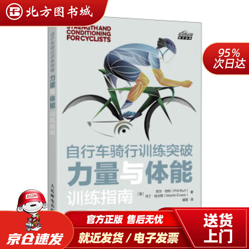 【现货】自行车骑行训练突破 力量与体能训练指南（异步图书出品） [英]菲尔·伯特（PhilBurt）,马丁· 北方图书城