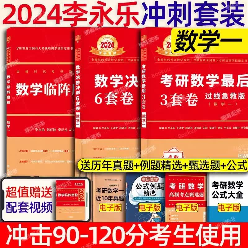 李永乐6+3武忠祥2024考研数学一数二数三冲刺卷 数学二决胜冲刺6套卷预测3套卷临阵磨枪模拟卷真题 【数一】2024李永乐6+3冲刺套装（过线急救版）