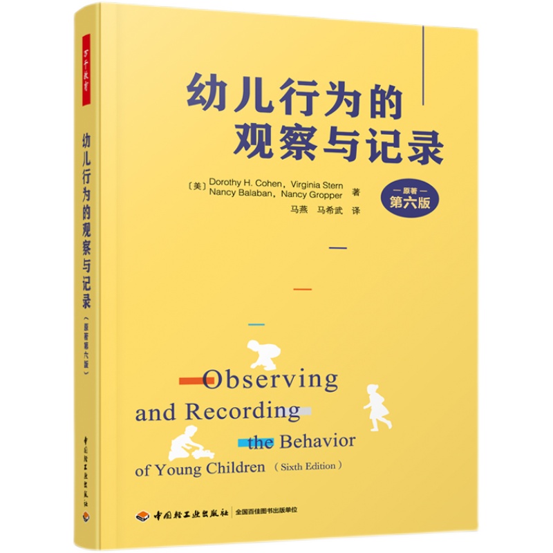 万千教育学前幼儿行为的观察与记录原著第六版幼儿园常规活动材料使用师幼互动区域游戏教师教育教材幼师指导