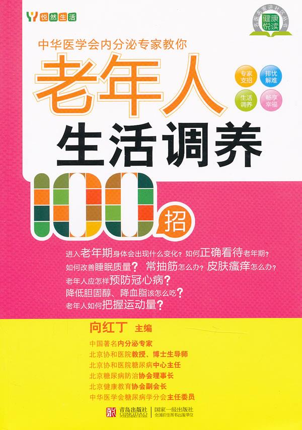 老年人生活调养100招 向红丁主编
