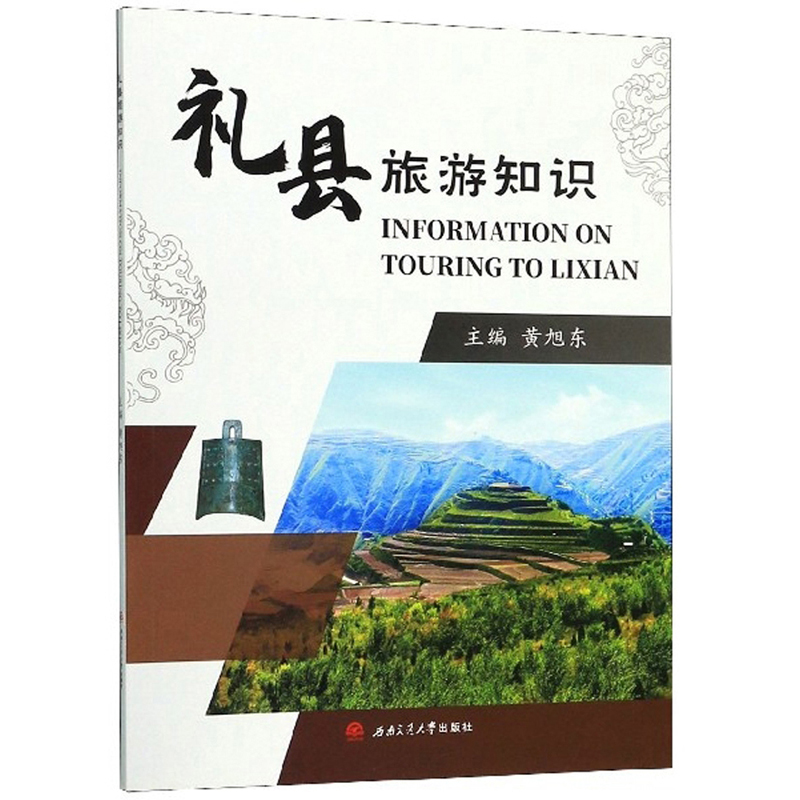 礼县旅游知识INFORMATION ON TOURING TO LIXIAN