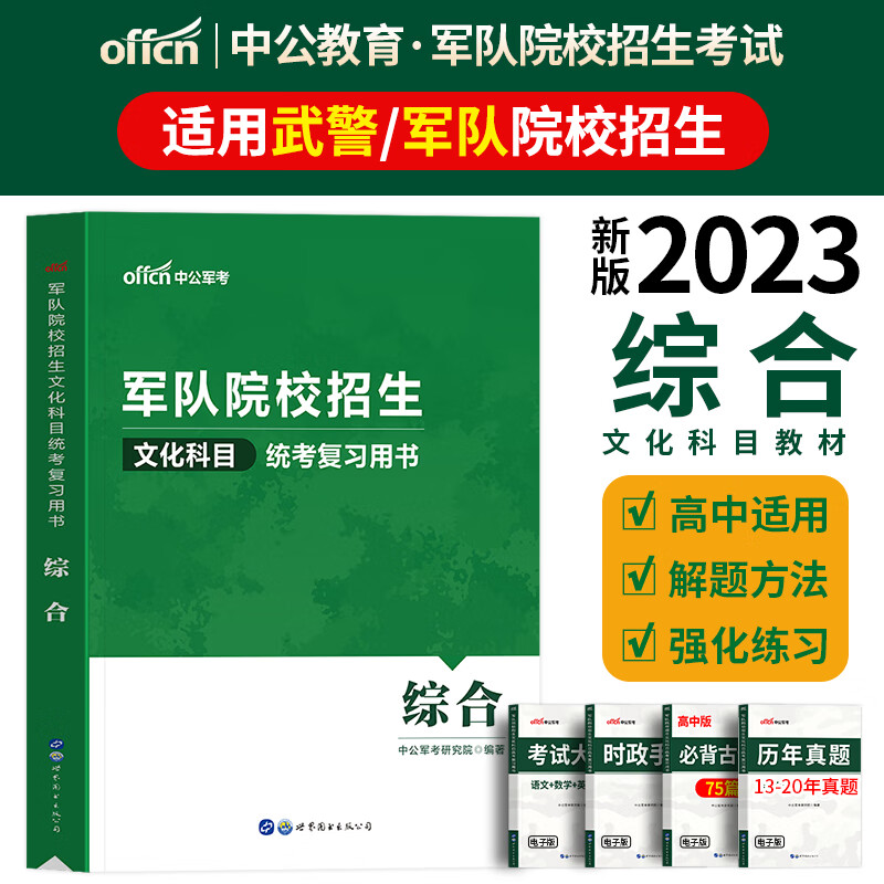 军考备考2023年考军校考试复习资料教材历年真题模拟试卷军政知识综合科学部队士兵军官士官考学书籍高中专升本国防工业出版社2024 【2023新版】综合教材 高中通用
