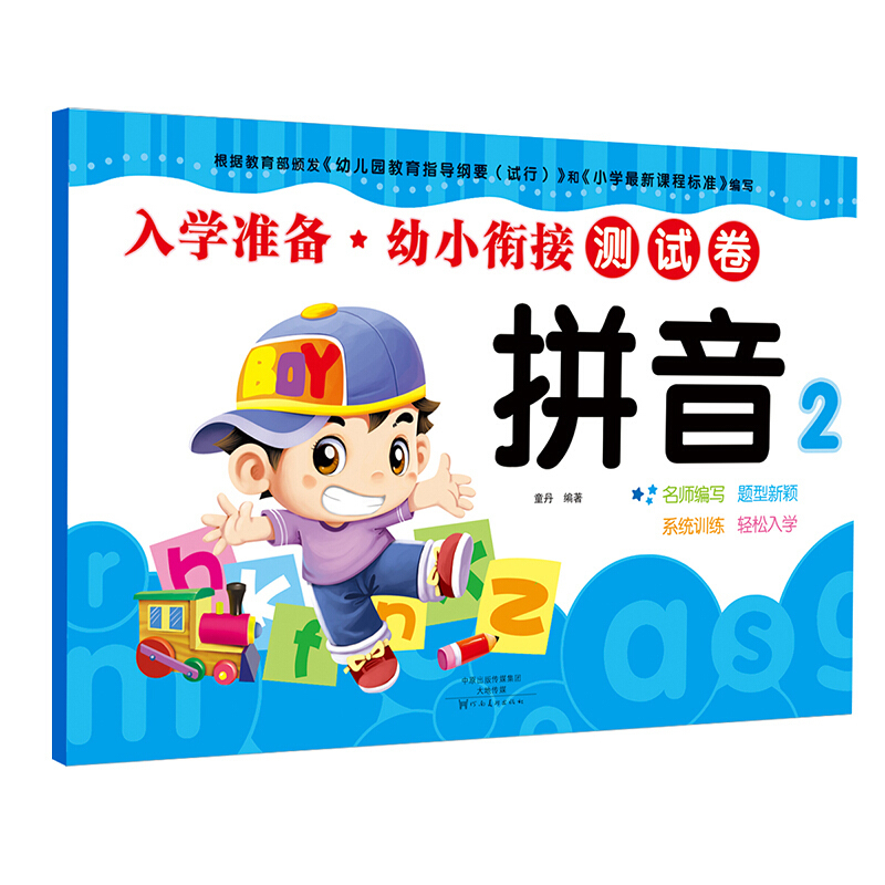 拼音2-入学准备.幼小衔接测试卷游戏童丹安徽