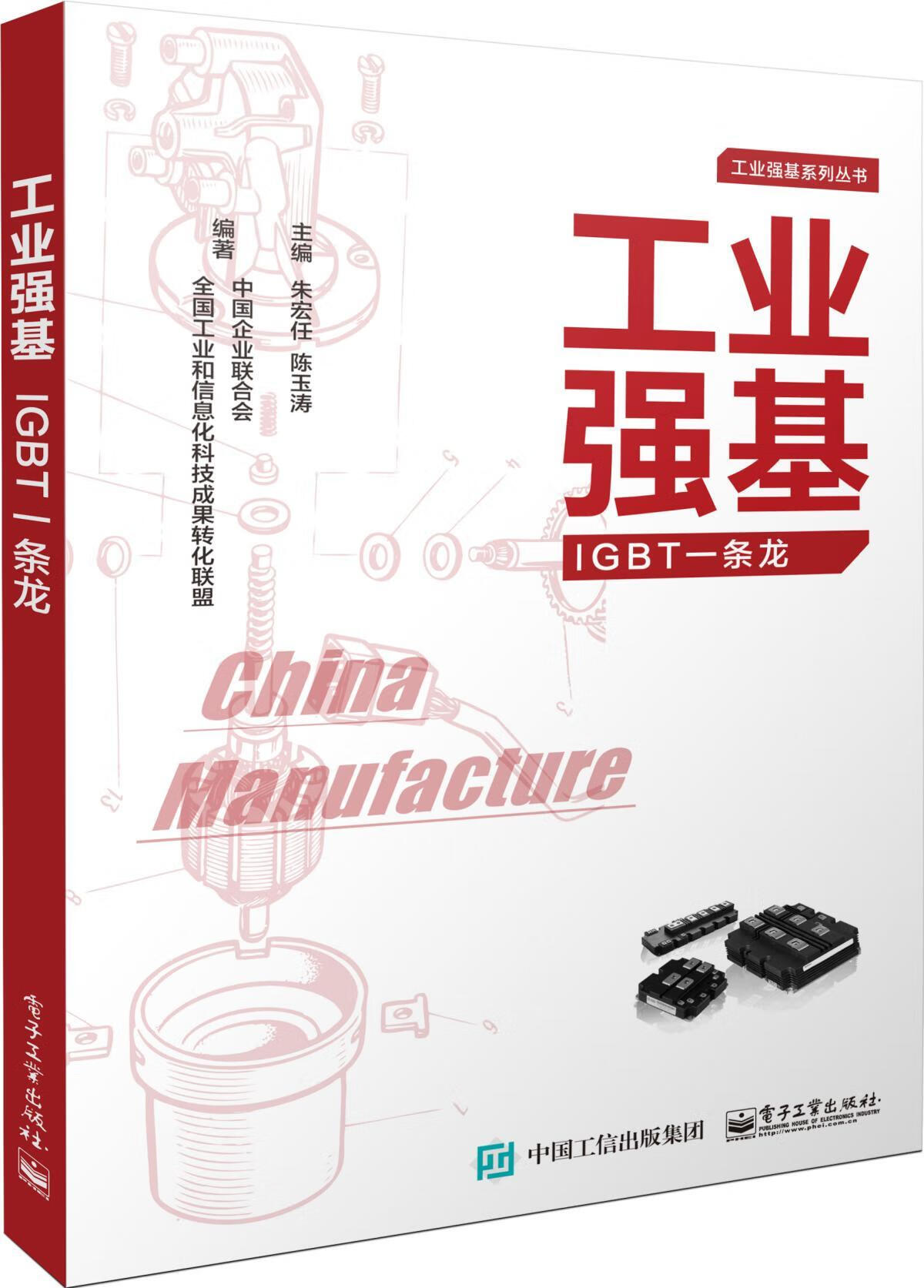 工业强基IGBT一条龙9787121341670【好书】