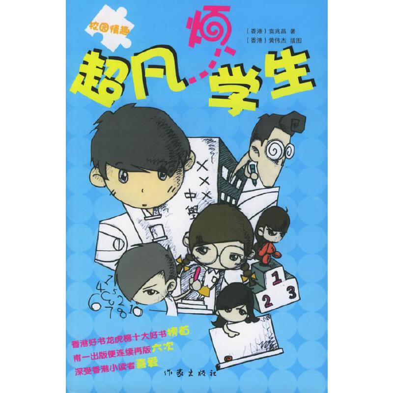 超凡(烦)学生【精选】