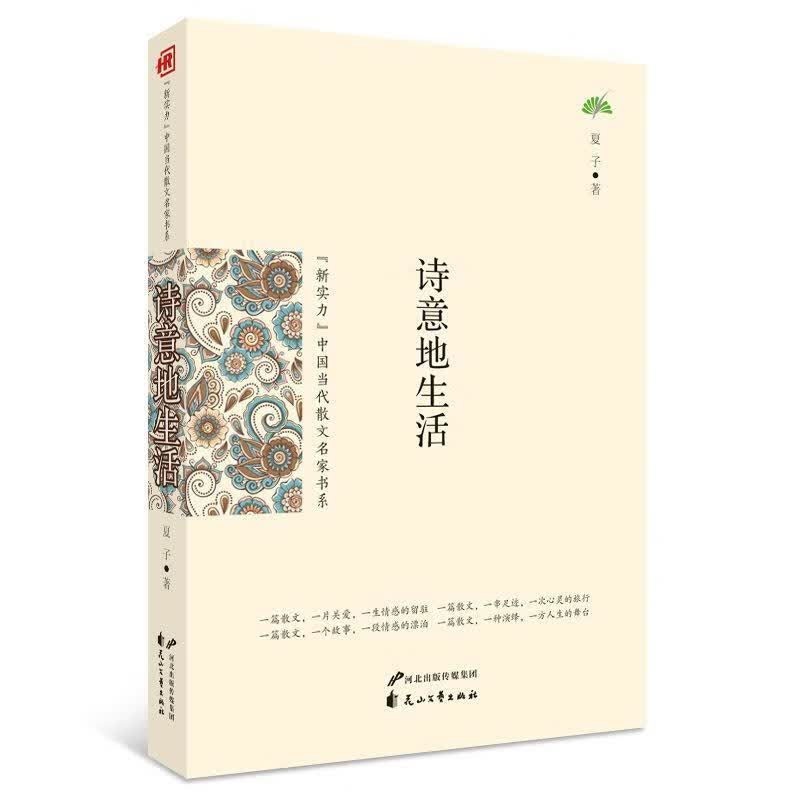 诗意地生活 夏子 著