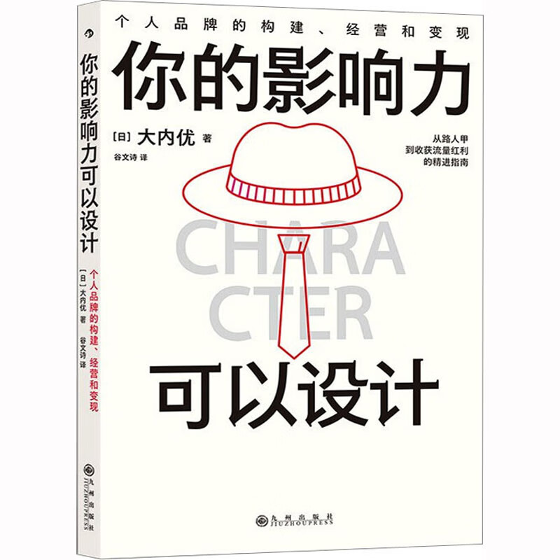 你的影响力可以设计 个人品牌的构建、经营和变现 图书
