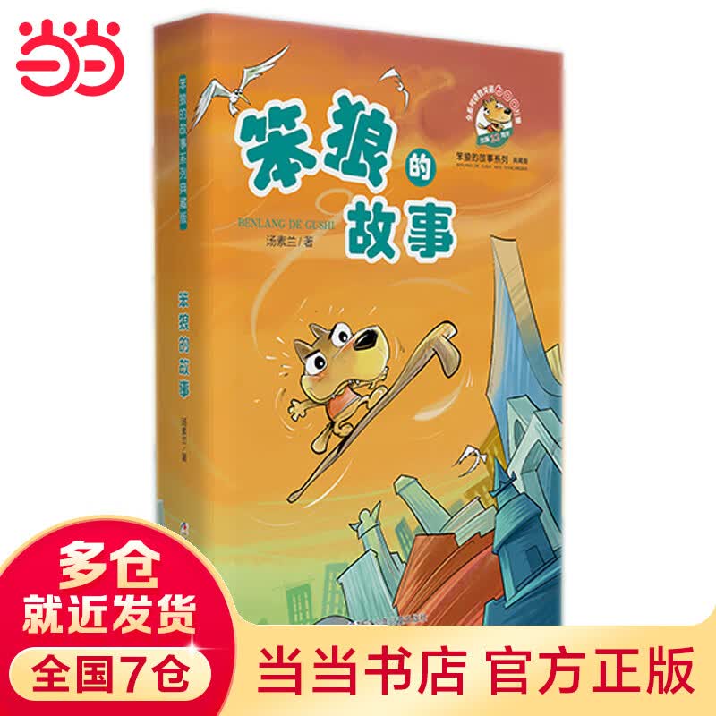 笨狼的故事系列典藏版：笨狼的故事