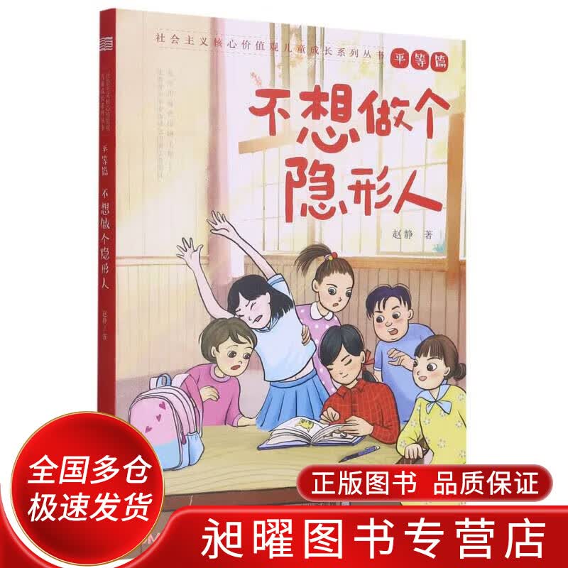 不想做个隐形人社会主义核心价值观儿童成长系列丛书【精选】