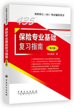 435保险专业基础复习指南