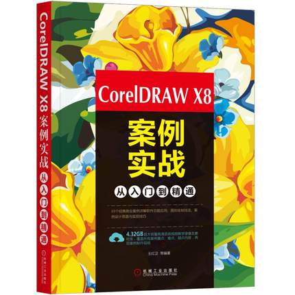 CorelDRAW X8案例实战从入门到精通 王红卫编著