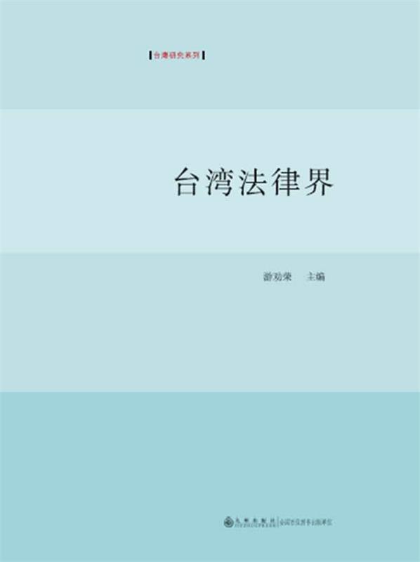 台湾法律界 游劝荣 主编