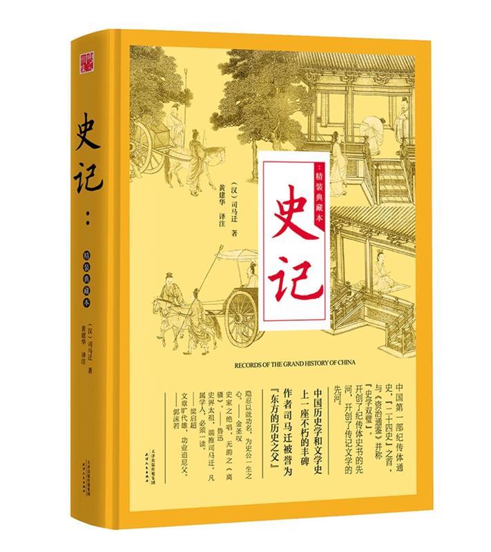 史记:精装典藏本 (汉)司马迁