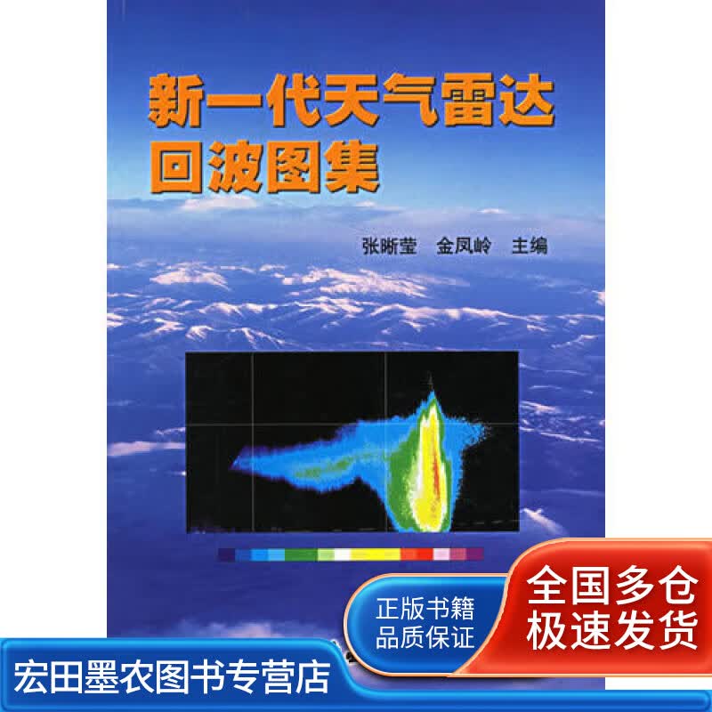 新一代天气雷达回波图集【特惠】