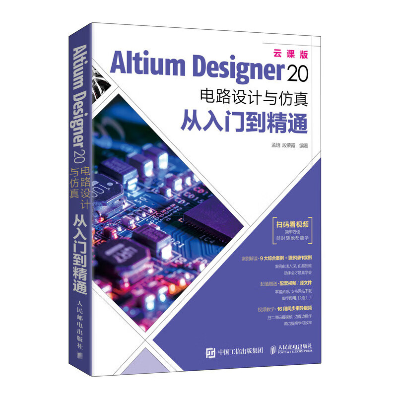 AltiumDesigner20电路与仿真从入门到精通CAE理图绘制优化PCBcadan