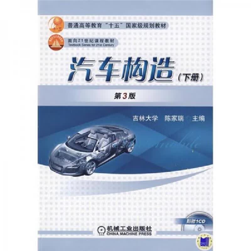 汽车构造(上下册)合售第3版附光盘两张