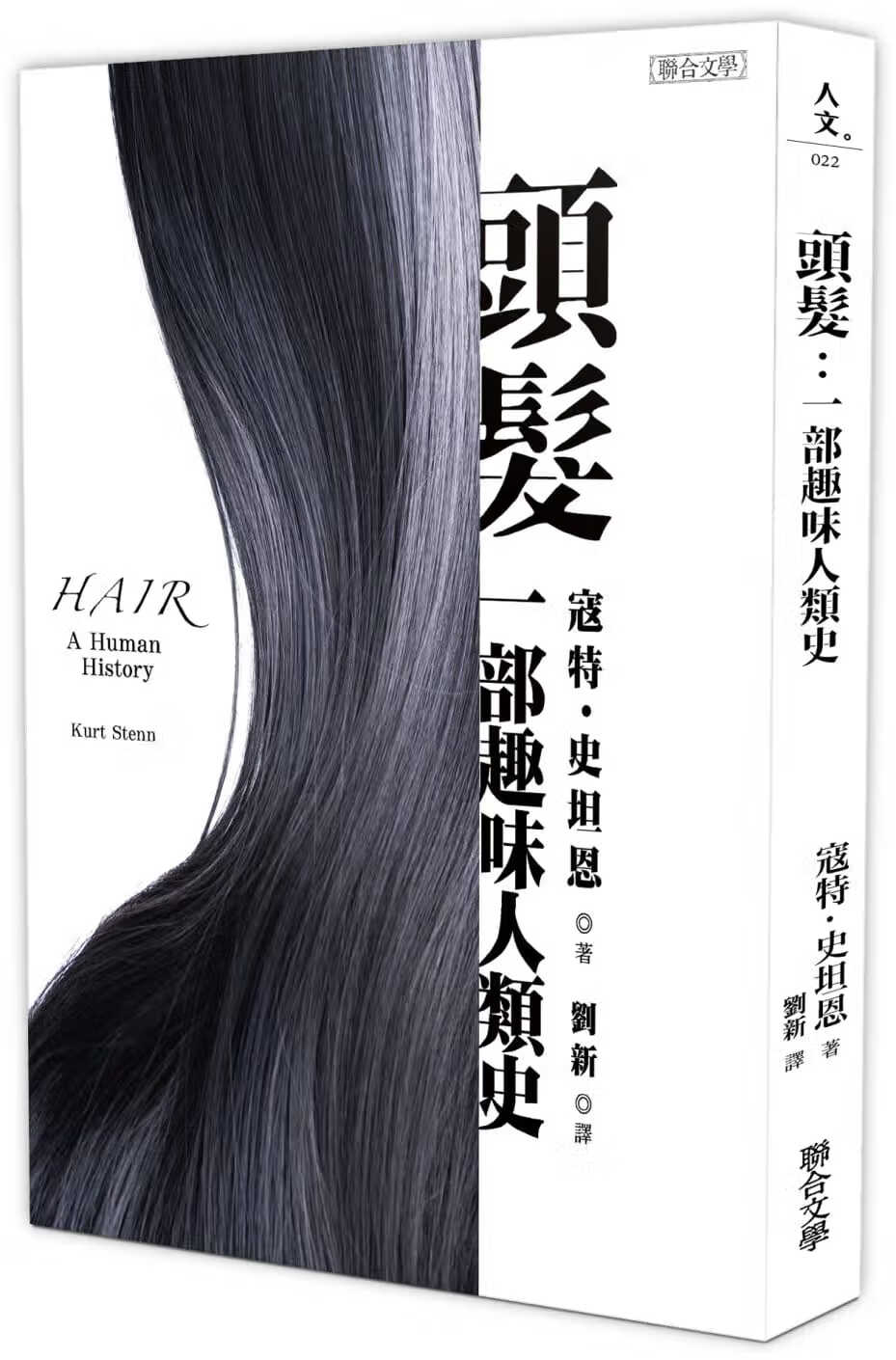 现货 原版进口书 寇特．史坦恩头发：一部趣味人类史联合文学台版书籍 图书
