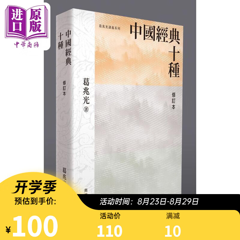 预售 中国经典十种 修订本 港台原版 葛兆光 香港商务印书馆