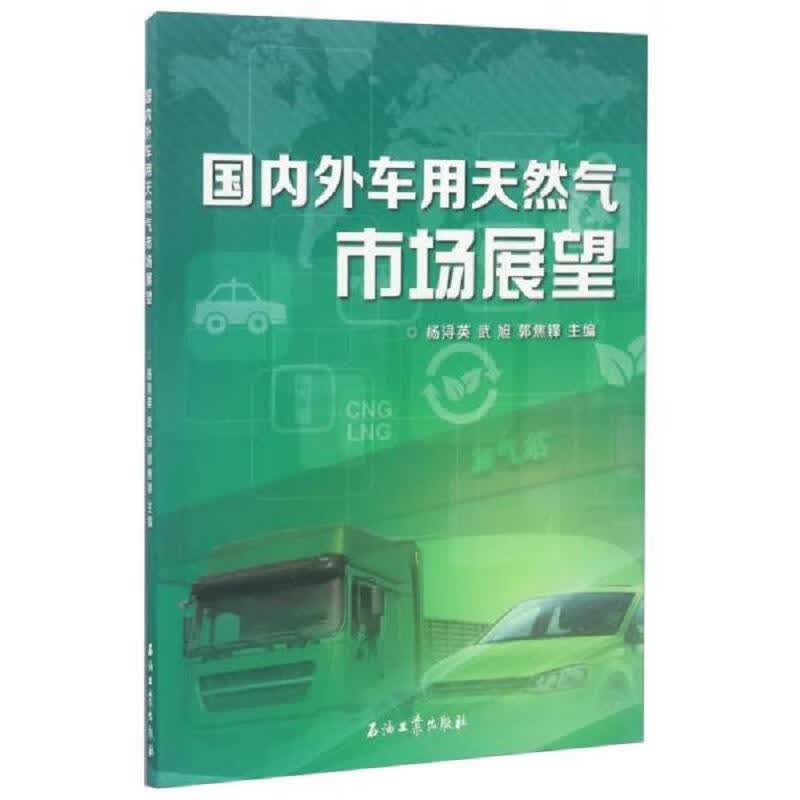 国内外车用天然气市场展望