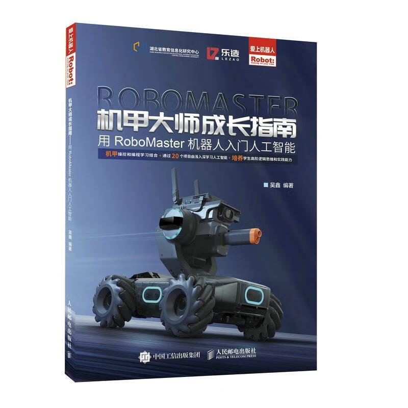 机甲大师成长指南—用RoboMaster机器人入门人工智能