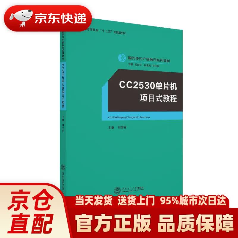 CC2530单片机项目式教程 刘雪花 华南理工大学出版社 9787562359692