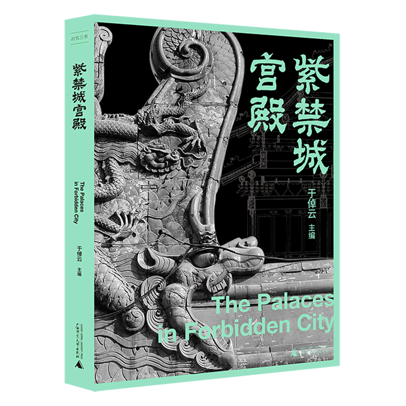 紫禁城宫殿/故宫三书