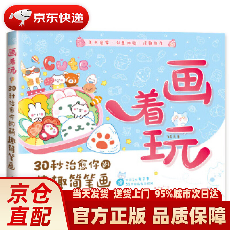 【新华】画着玩 30秒治愈你的萌趣简笔画 飞乐鸟 著 中国水利水电出版社