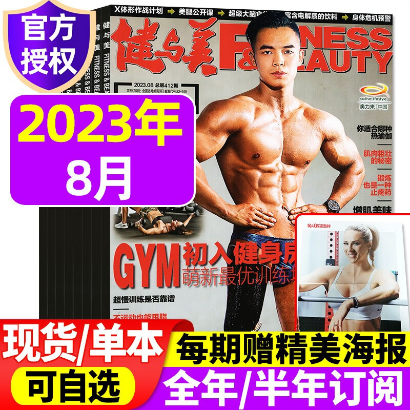 健与美杂志2023年8月新【另有预售及往期可选】 赠海报 科学健身健美塑形知识期刊 2023年8月