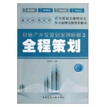 房地产开发策划案例精解（2）：全程策划