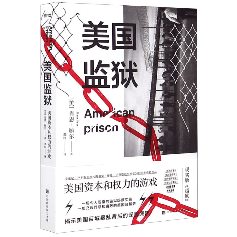 美国监狱(美国资本和权利的游戏)(精)