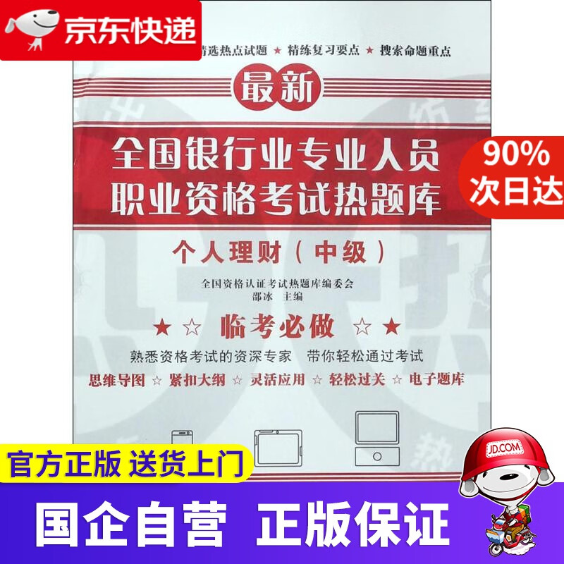 全国银行业专业人员职业资格考试热题库——个人理财（中级） 全国资格认证考试热题库编委会,邵冰 主编