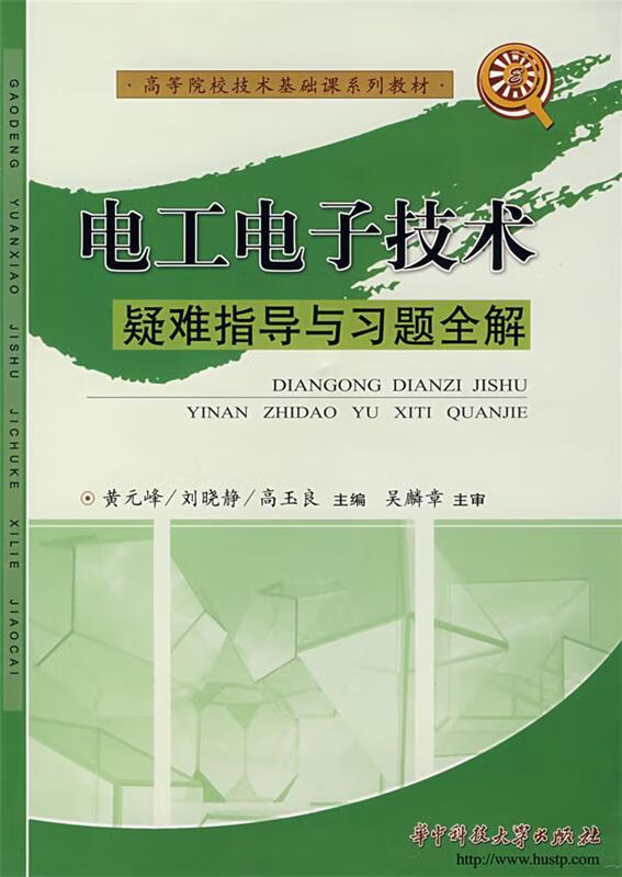 电工电子技术疑难指导与习题全解