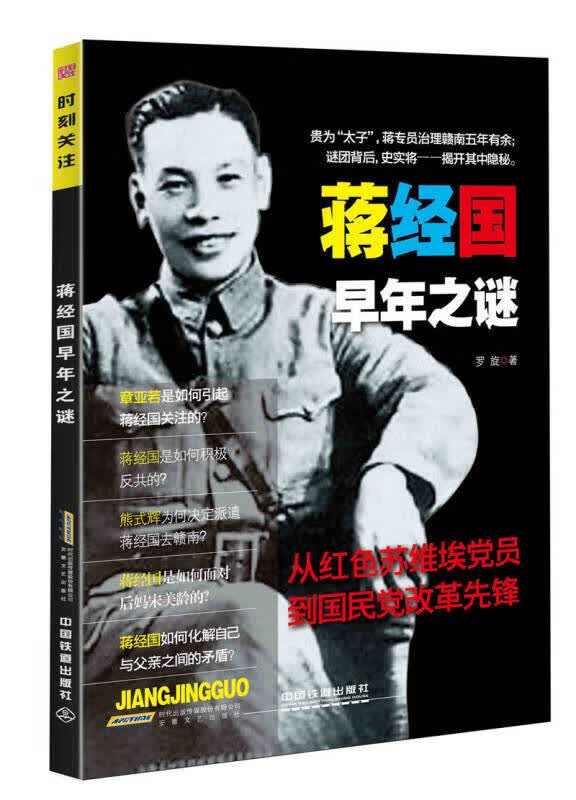 【书】蒋经国早年之谜
