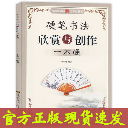 硬笔欣赏与创作一本通李放鸣著楷书行书隶书篆书硬笔练学生写扇面临摹