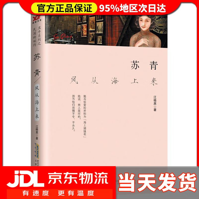 苏青 风从海上来 江晓英 著