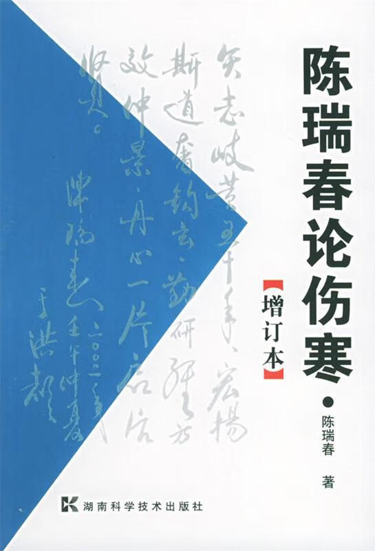陈瑞春论伤寒 陈瑞春【书】