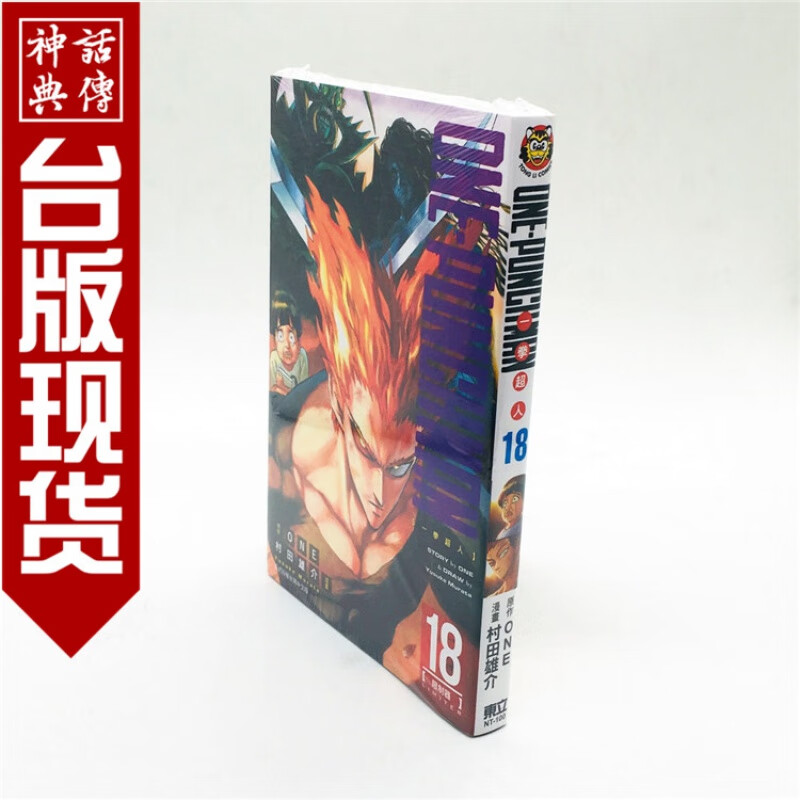 漫爵现货东立图书籍漫画ONE-PUNCH MAN一拳超人18村田雄介