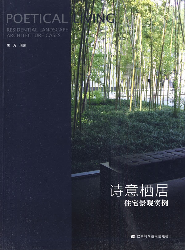 诗意栖居 宋力 编著