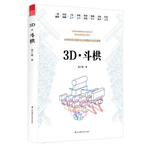 【书】3D.斗栱 苏于建 著 建筑设计