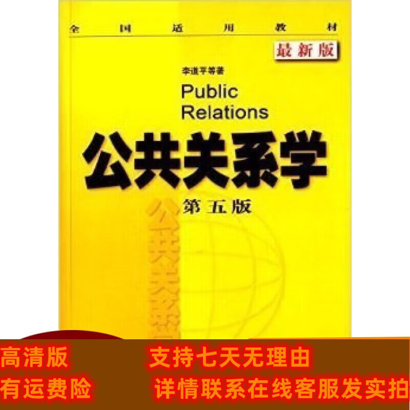 定制款 公共关系学第五版 李道平 经济科学出版社
