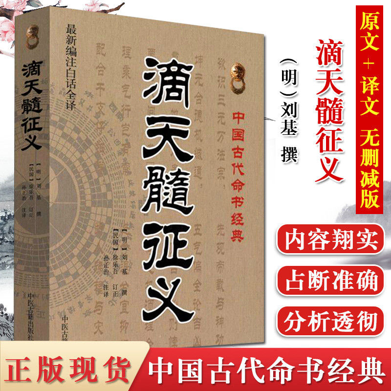 滴天髓征义 经典 全新编注古典真本白话版 中国古代经典 中医古籍出版社 9787515201191