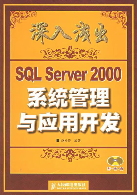 深入浅出SQL Server 2000系统管理与应用开发 赵松涛 编著