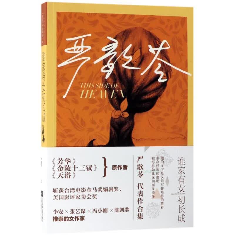 谁家有女初长成 严歌苓著