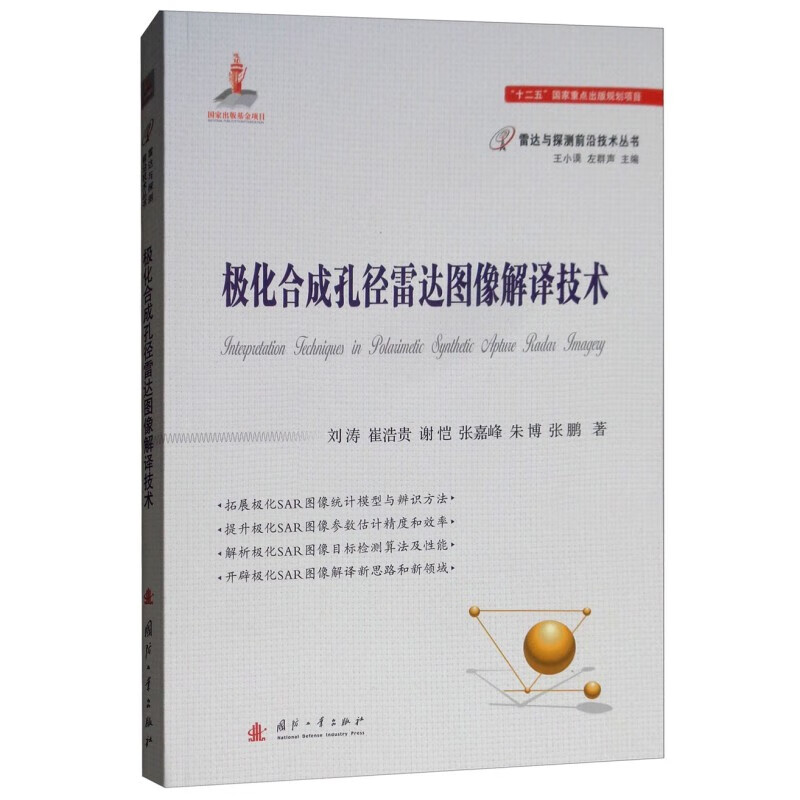 极化合成孔径雷达图像解译技术