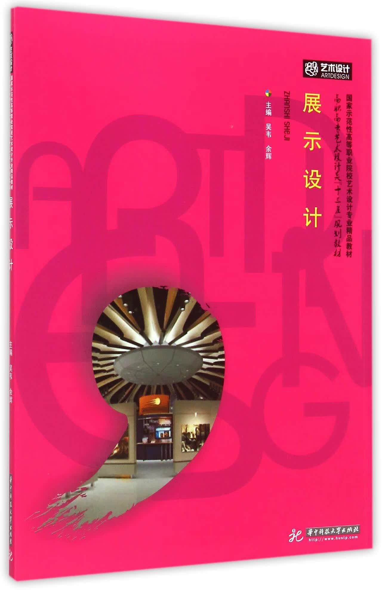 展示设计 吴韦,余辉 9787568006866