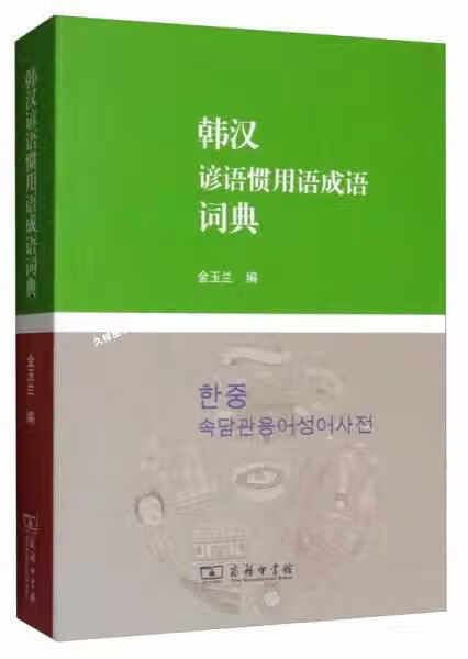 韩汉谚语惯用语成语词典 金玉兰 商务印书馆 9787100116183
