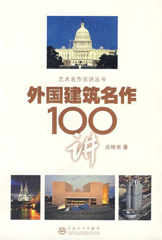 外国建筑名作100讲 庄裕光 编著 百花文艺出版社